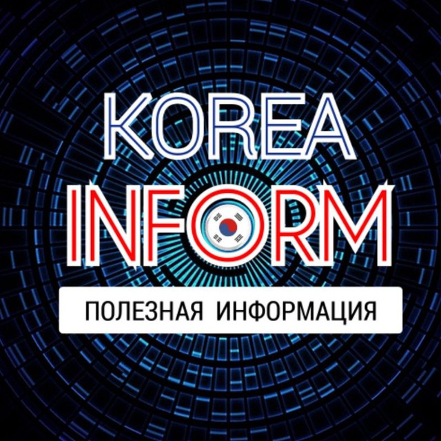 Telegram-канал "Корея Информ" — @korea_inform — TGStat