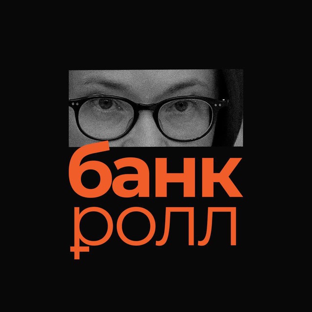 Telegram-канал "Банкролл" — _PItK3Nc3qBlYmE6 — TGStat