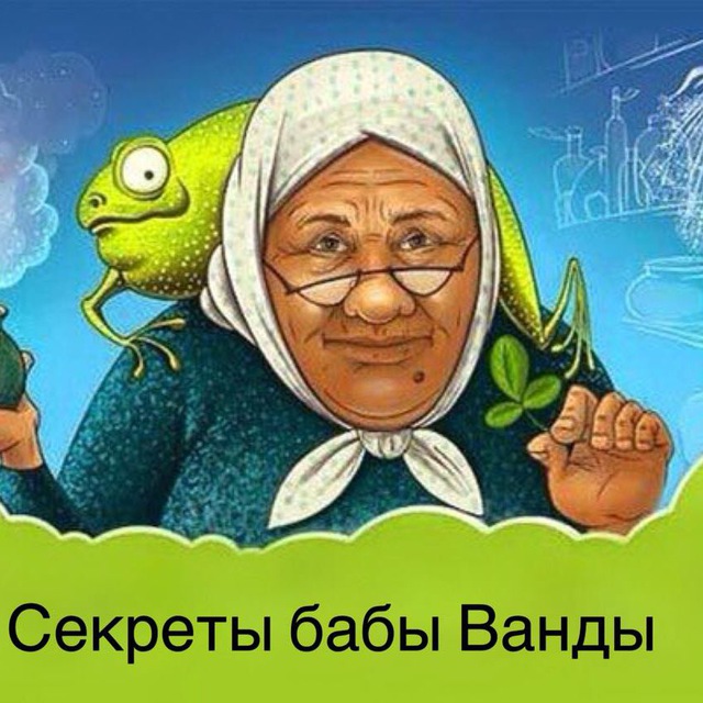 Telegram-канал "👵🏻Секреты Бабы Ванды" — @babushka_secrets — TGStat