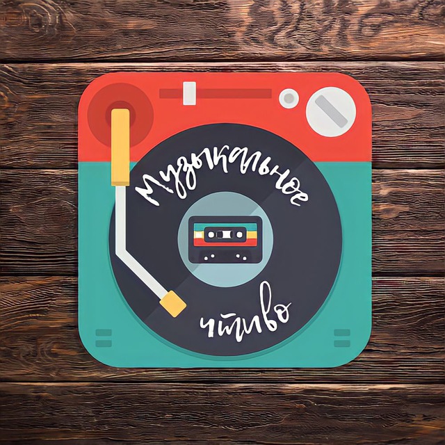 Telegram-канал "Музыкальное чтиво" — @muzika_chtivo — TGStat