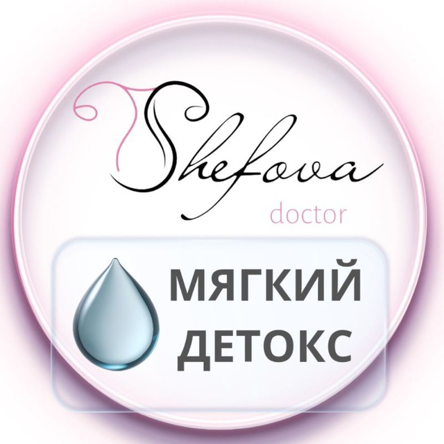 Telegram-канал "Dr.Shefova / Доктор Шефова" — @dr_shefova — TGStat