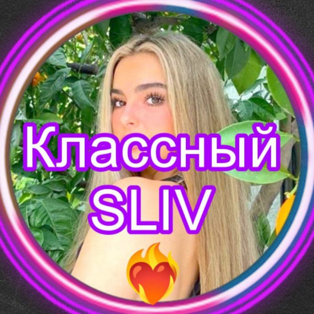 Telegram-канал "Слив школьниц, слив малолеток , классный🍒" — @klasniy_sliv — TGStat
