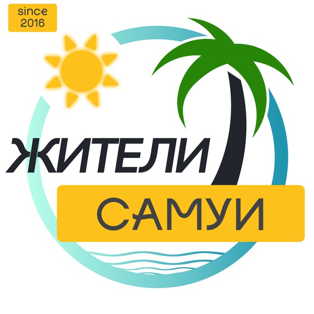 Telegram-чат "САМУИ Жители | 2018 | Таиланд чат" — @samui_live