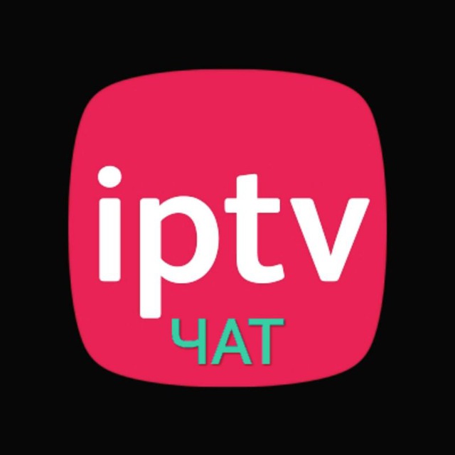 Telegram-chat "IPTV чат 🗣" — @ilooktvchat