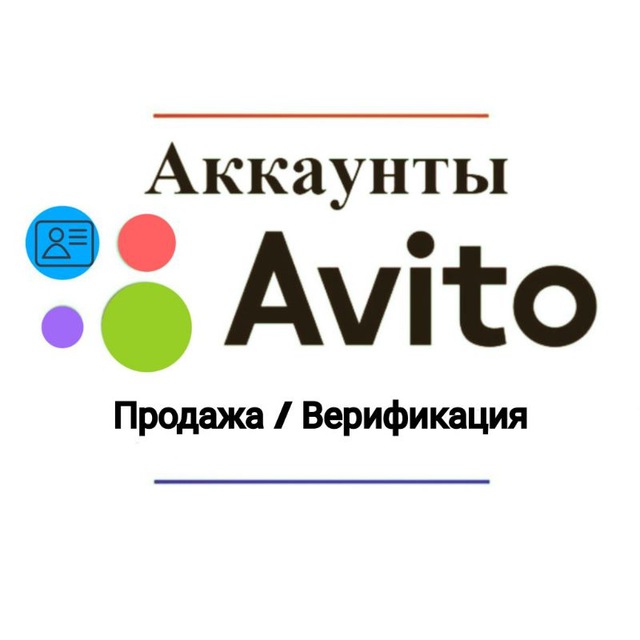 Telegram-канал "Авито аккаунты купить верификация авитологи" — @akkaunt_avito_tut — TGStat