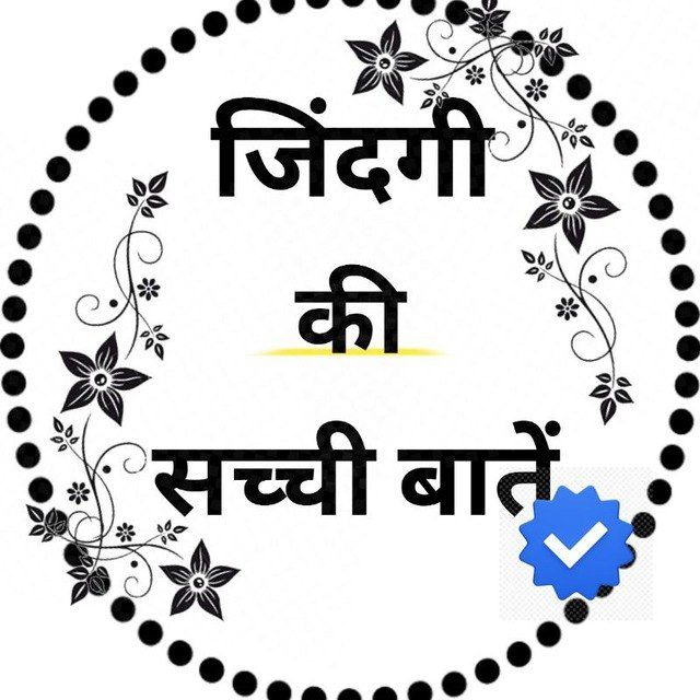 Citation — Telegram channel "जिंदगी की सच्ची बातें" — @cricket_walaadda ...