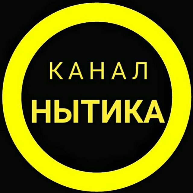 Telegram-канал "НЫТИК" — @nitika — TGStat