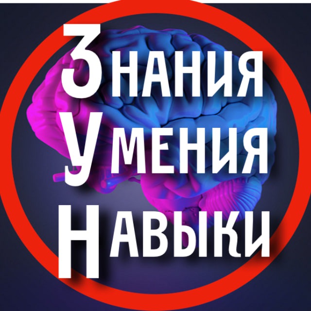 Telegram channel "Знания | Умения | Навыки" — @study_knowledgeskills — TGStat