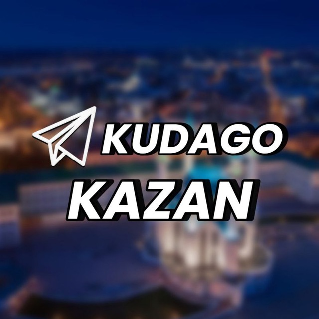 Telegram-канал "KudaGo: Казань | Куда пойти" — @kuda_go_kazan — TGStat