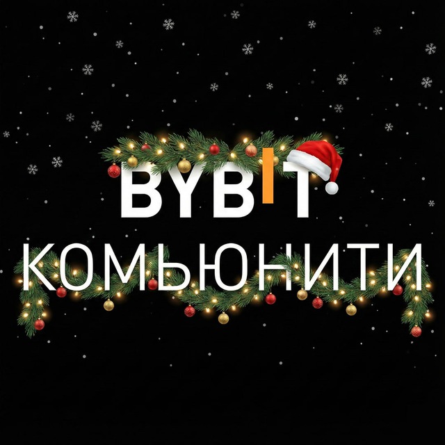 Статистика Telegram-чата "BYBIT Комьюнити" — @BybitRussian — TGStat