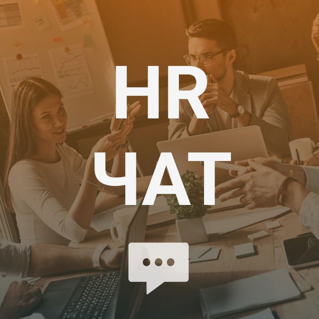 Telegram-chat "HR Чат, Клуб" — @hr_chats